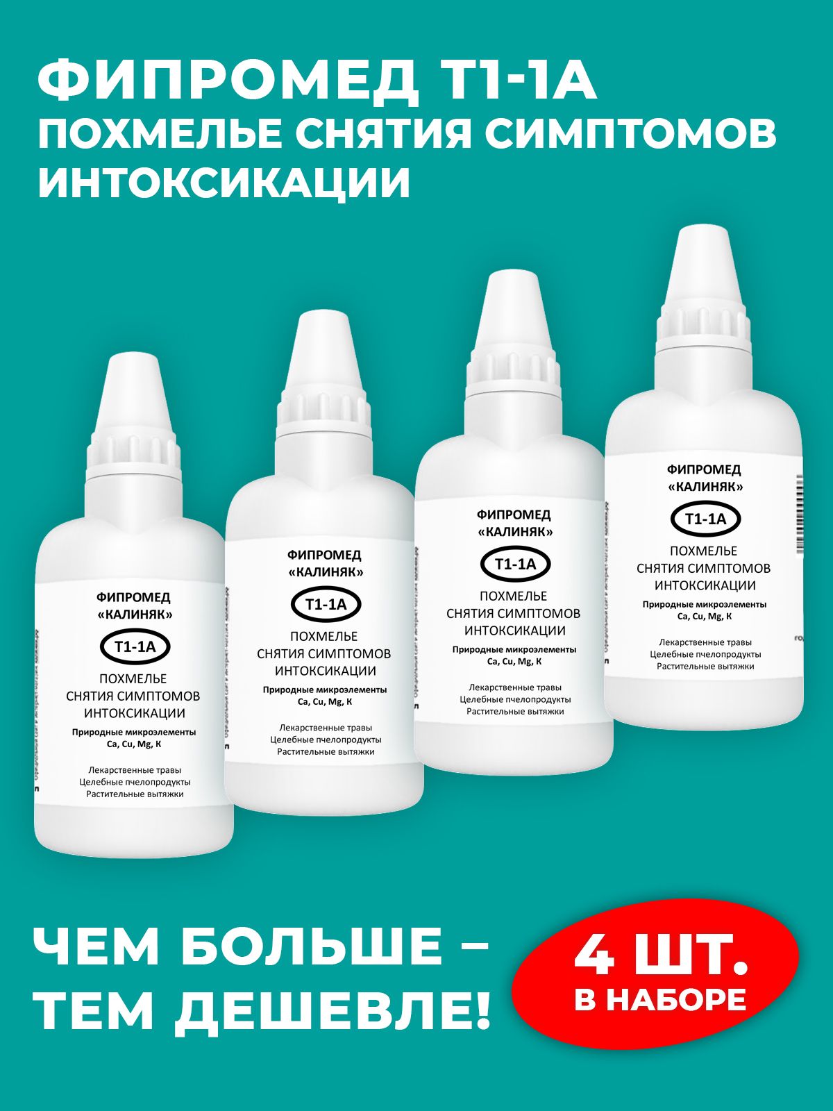 Фипромед Т1-1A Похмелье: глубокое очищение и восстановление ресурсов 4 шт. по 50 мл.