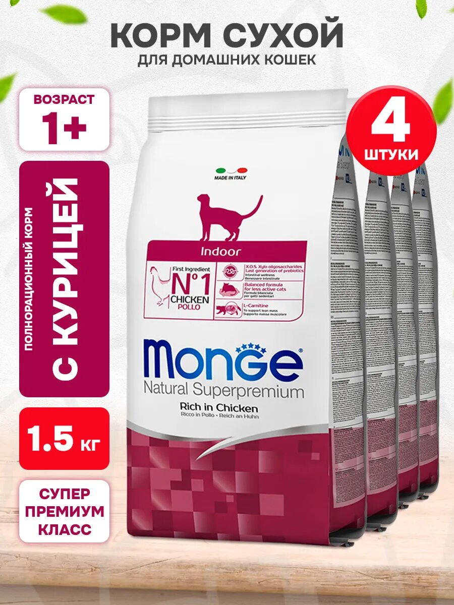 Корм сухой Monge Cat Indoor Chicken для взрослых кошек живущих дома, курица, 1,5 кг 4 шт