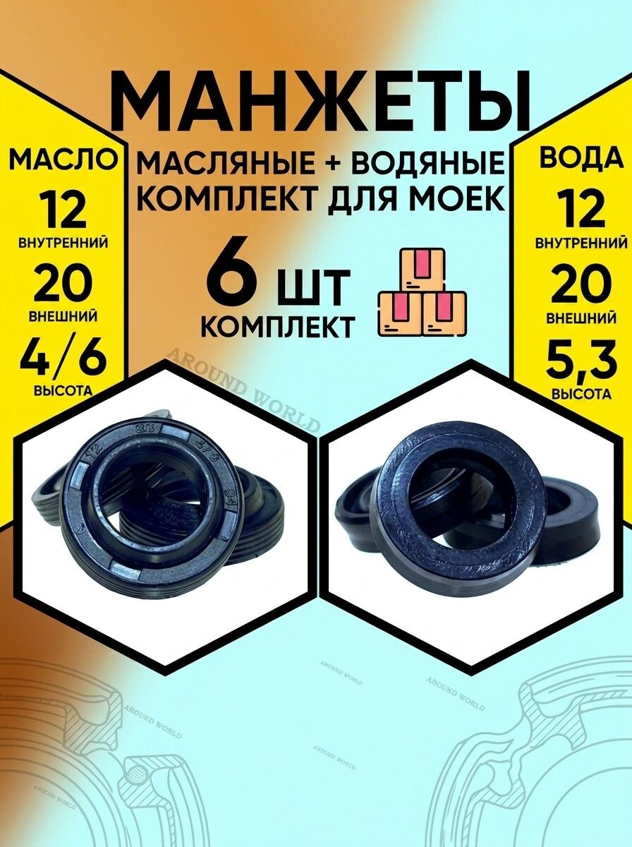 Манжеты 6ШТ (водяные 12X20X5,3 3ШТ и масляные 12X20X4/6 3ШТ) ремкомплект, уплотнения, запчасти, сальники для KARCHER и др.