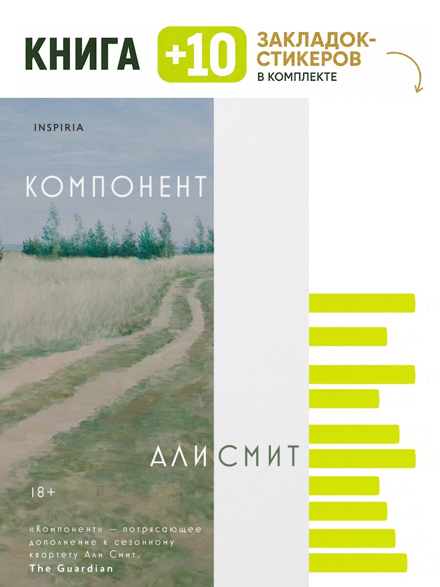Компонент. Комплект: книга + 10 закладок-стикеров