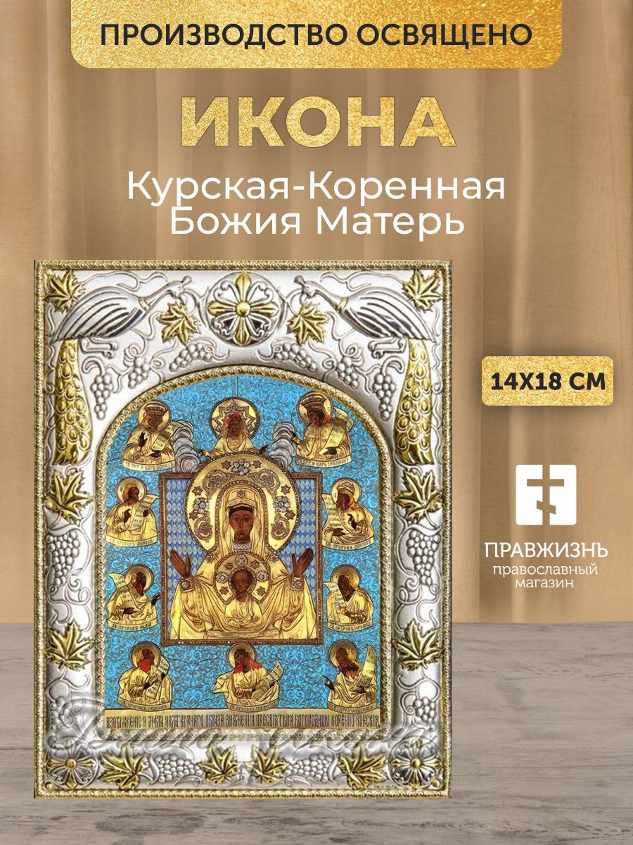Икона Курская-Коренная Божия Матерь в декоративной ризе, размер 18х14 см