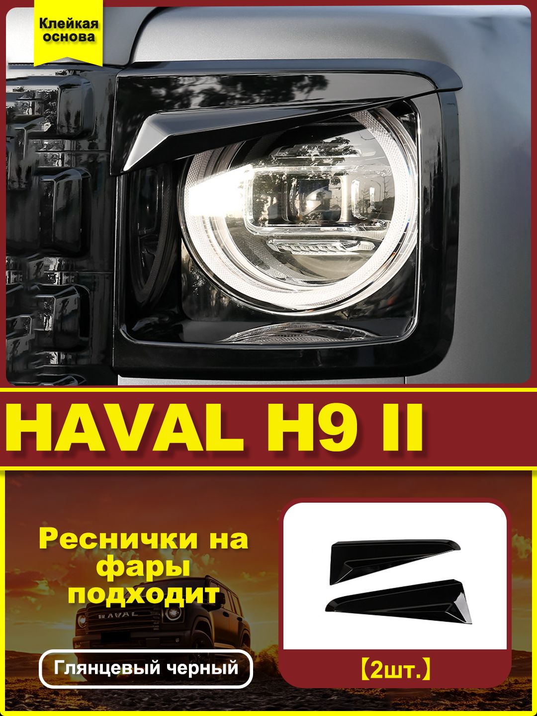 Haval Защита внешних частей автомобиля на фары, 2 шт.