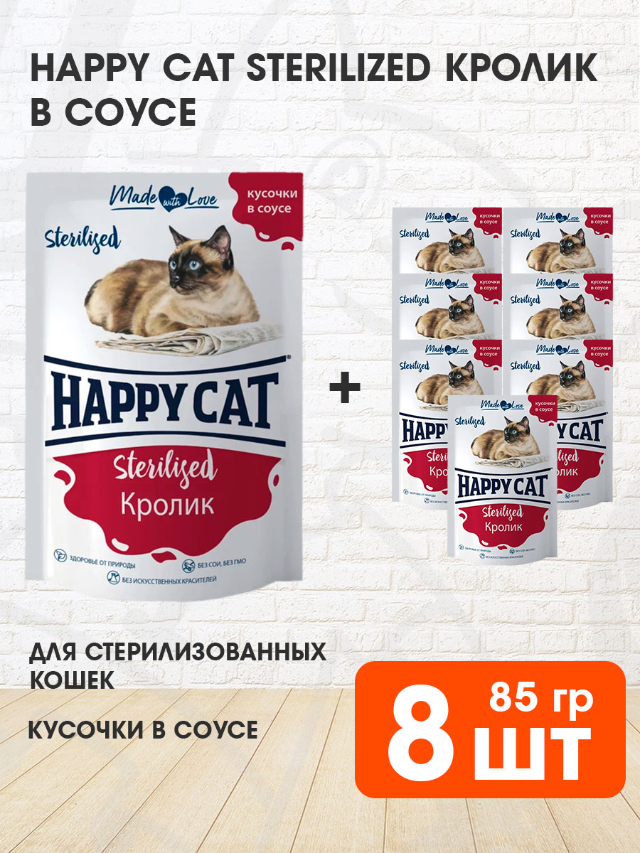 Корм влажный Хэппи Кэт для взрослых кастрированных котов и стерилизованных кошек, кролик в соусе, 85 г 8 шт