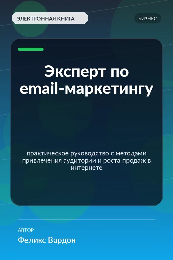 Книга Эксперт по емаил-маркетингу — практическое руководство с методами привлечения аудитории и роста продаж в интернете