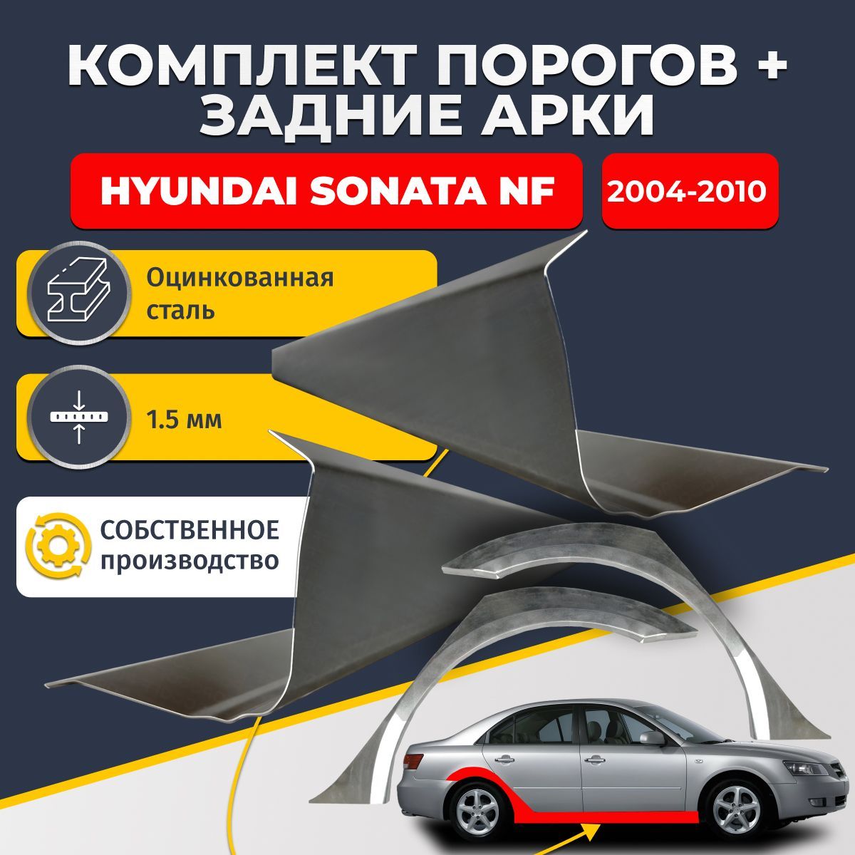Комплект задних ремонтных арок 0.8 мм и комплект порогов 1.5 мм для Hyundai Sonata 2004-2010 5 NF седан 4 двери (Хендай Соната 5 НФ). Оцинкованная сталь. Кузовной ремонт.