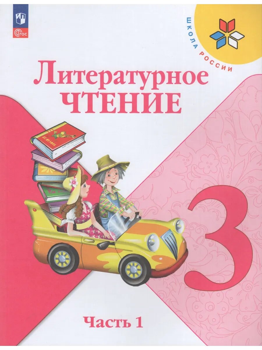 Литературное чтение. 3 класс. Учебник. Часть 1