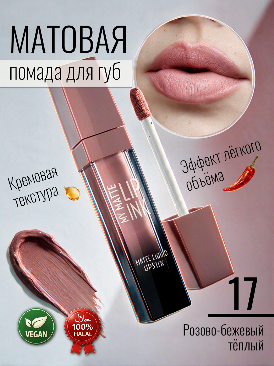 Ультра матовая жидкая помада для губ, кремовая увлажняющая My Matte, нюдовая с деликатным эффектом увеличения губ и естественным натуральным цветом нюд, Турция веган халяль, тон 17