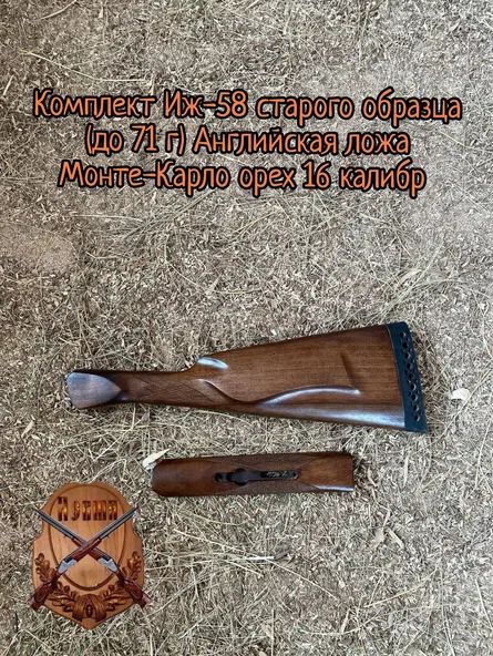 Комплект иж-58 старого образца (до 71г) Английская ложа Монте-Карло орех 16 кал.
