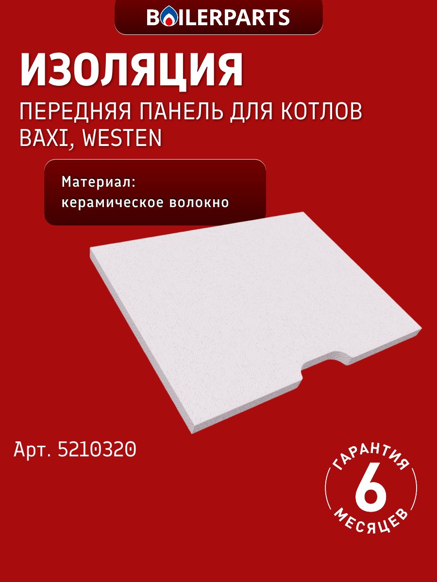 Термоизоляционная передняя панель для котлов Baxi Nuvola (Бакси) Westen 5210320 (замена 5213410)