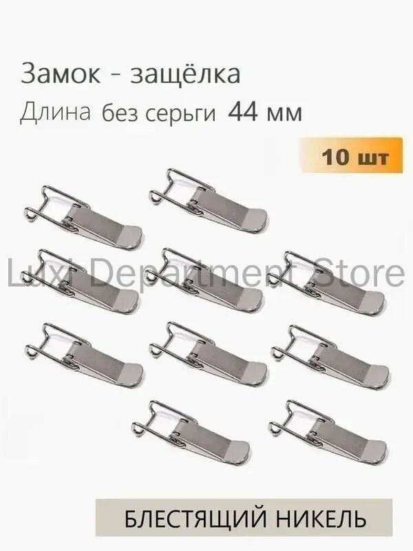 Натяжной замок-защелка L-44 мм никель для бочек и баков 10 шт