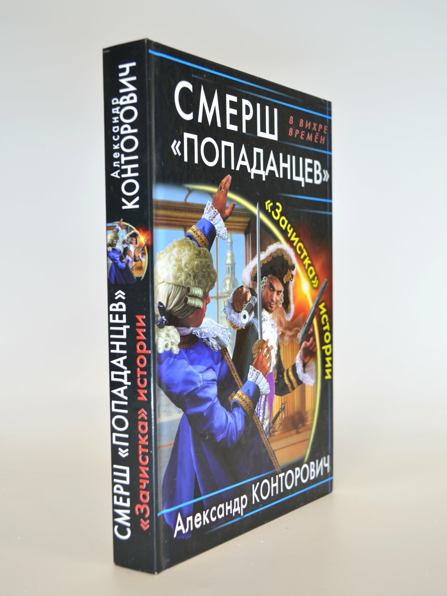Смерш "Попаданцев". Александр Конторович. Букинистическая книга в отличном состоянии.