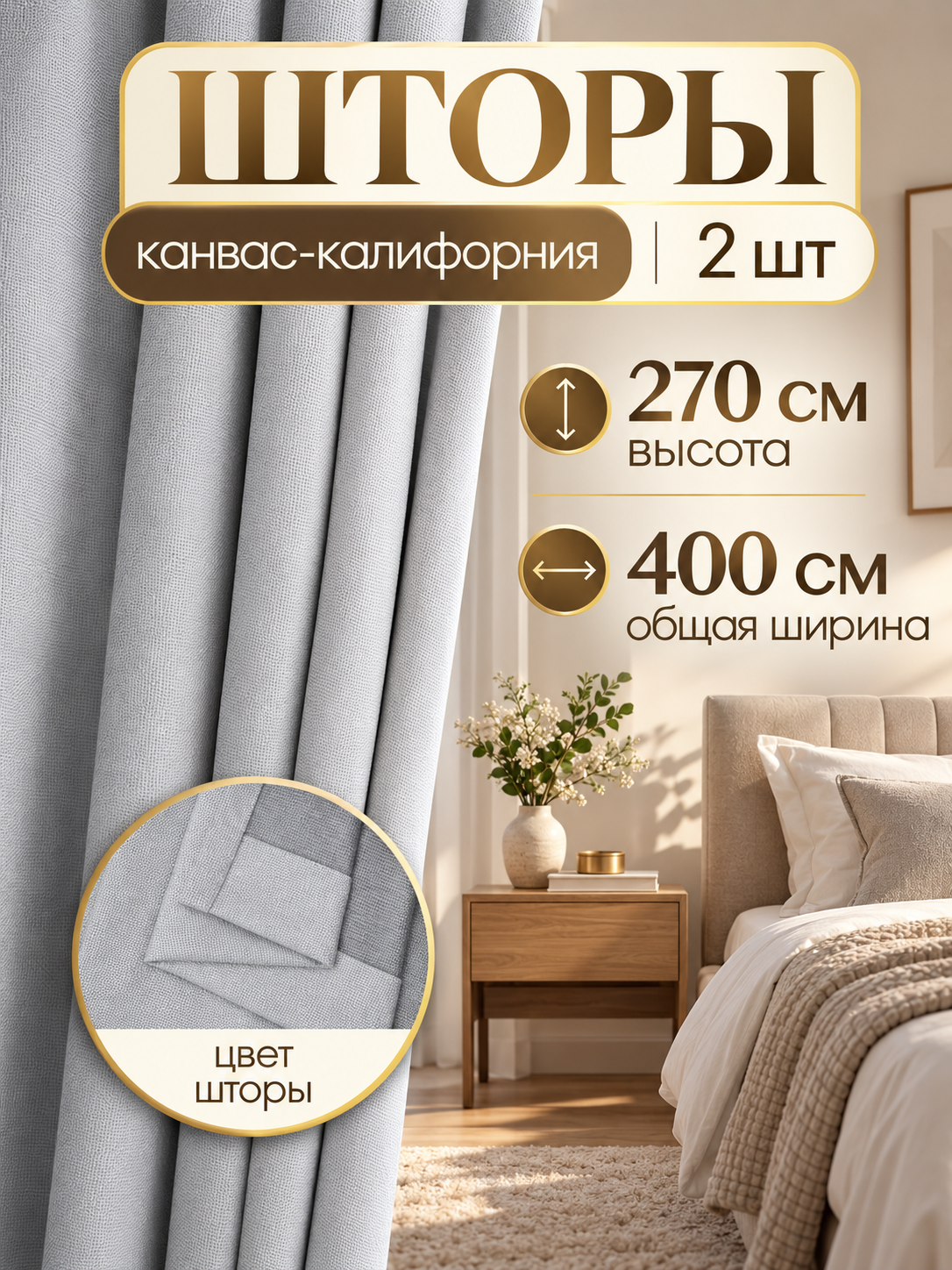 Шторы в спальню для гостиной плотные канвас 200х270 см