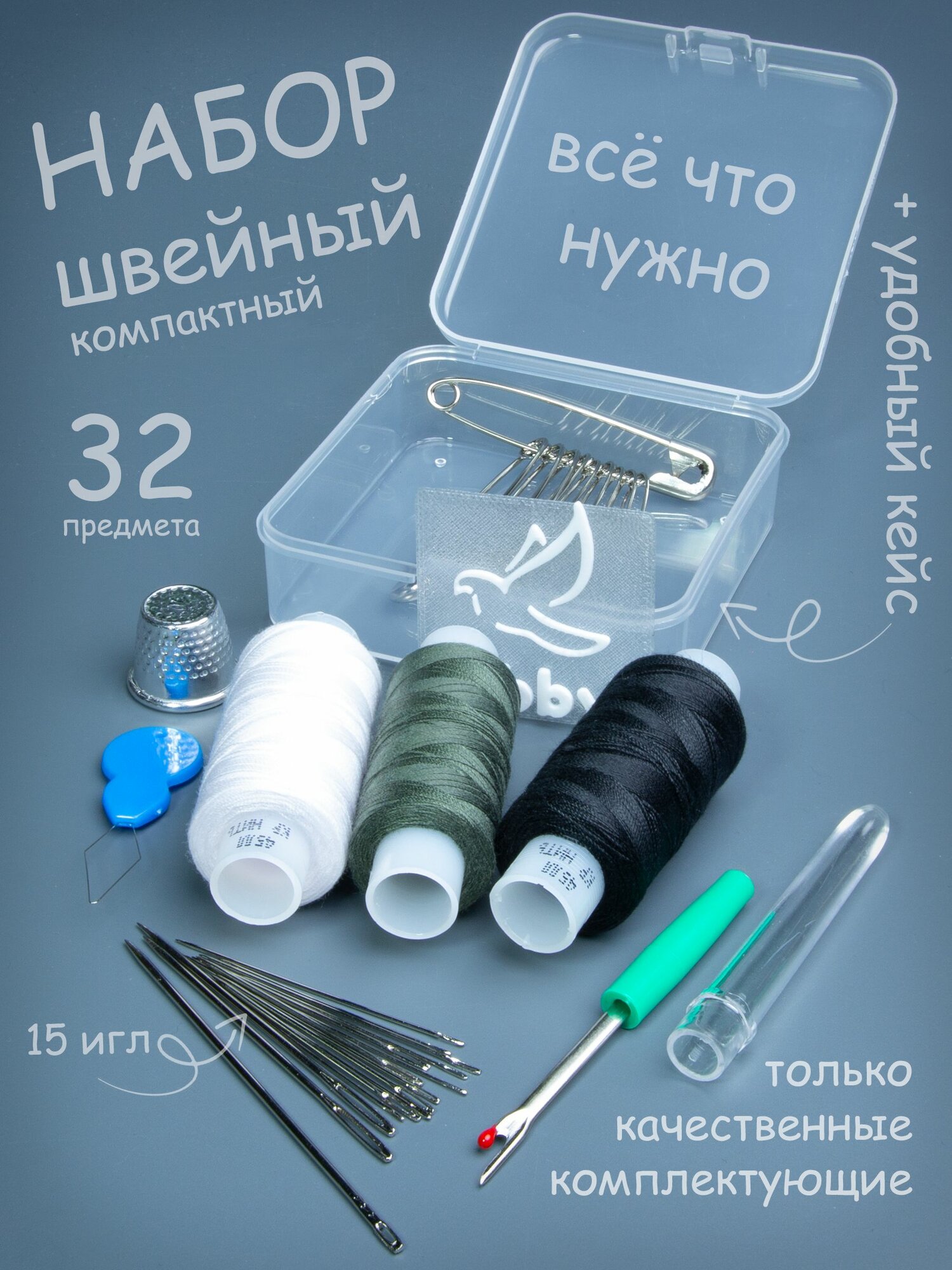 Швейный набор дорожный/нитки и иголки: набор для шитья и ремонта одежды