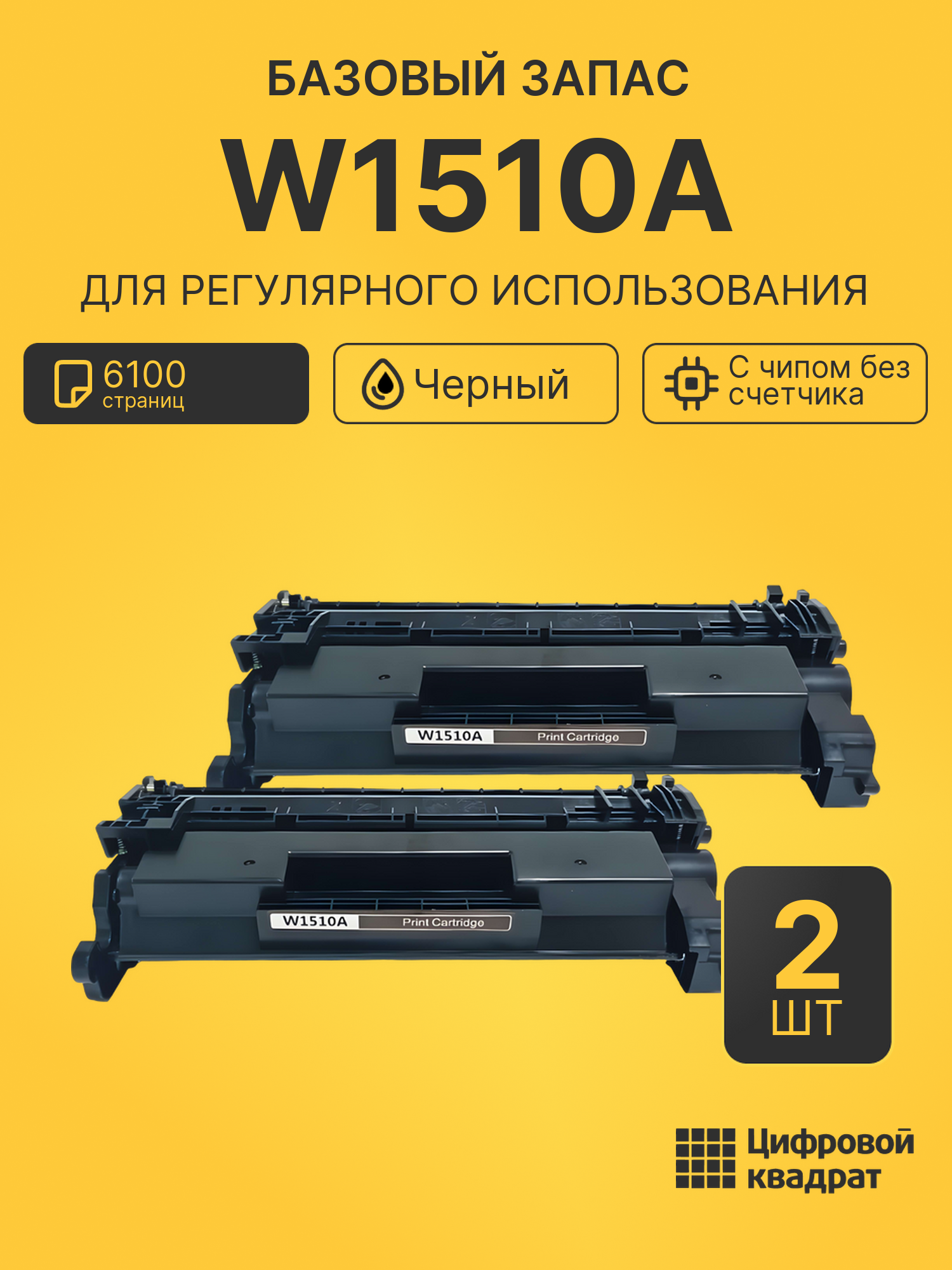 Комплект картриджей W1510A (2 шт.) на 6100 страниц для принтеров HP LJ Pro 4003 dn, LJ Pro 4003dw, LJ Pro 4103fdn