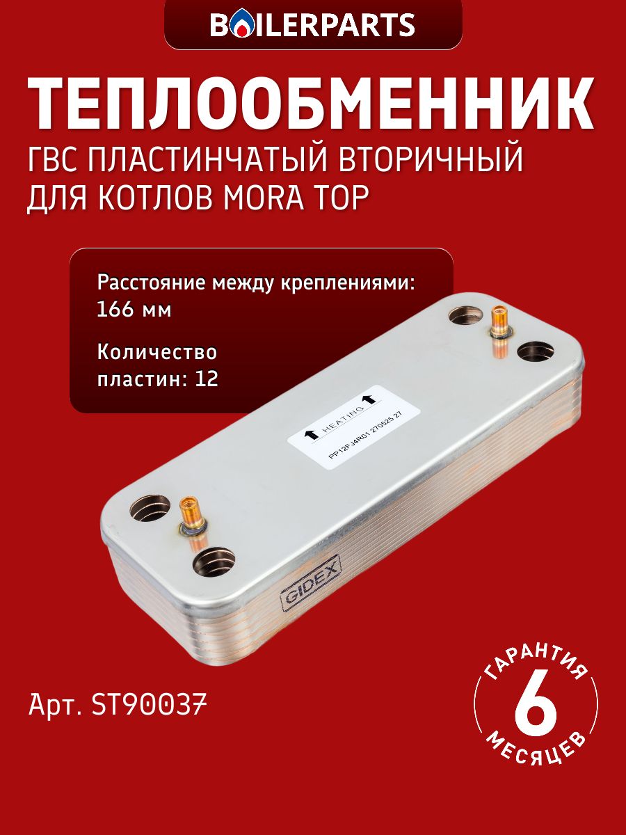 Пластинчатый теплообменник ГВС 12 пластин для котлов Mora Top st90037 (замена 7796352 711612600, 6SCAMPIA07, 17B2071206, 0020119606, 711612800, 0020123543)