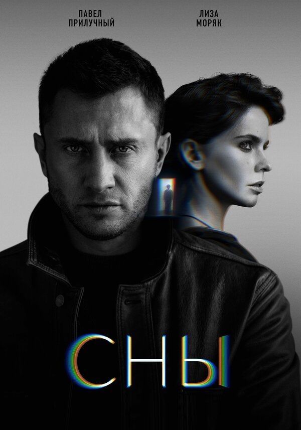 Сны: (2022, Россия, сериал, 8 серий, полная версия) (18+)
