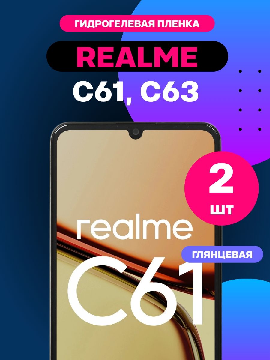 Гидрогелевая пленка для Realme C61, C63 глянцевая на экран. Комплект 2 шт / Защитная пленка на Реалми C61, С63