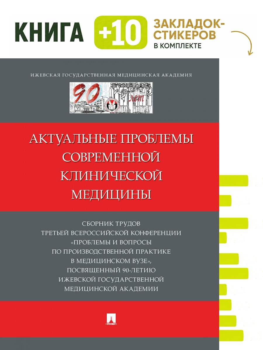Актуальные проблемы современной клинической медицины. Сборник трудов Третьей Всероссийской конференции Проблемы и вопросы производственной практики в медицинском вузе, посвященный 90-летию Ижевской государственной медицинской академии. Комплект: книга +
