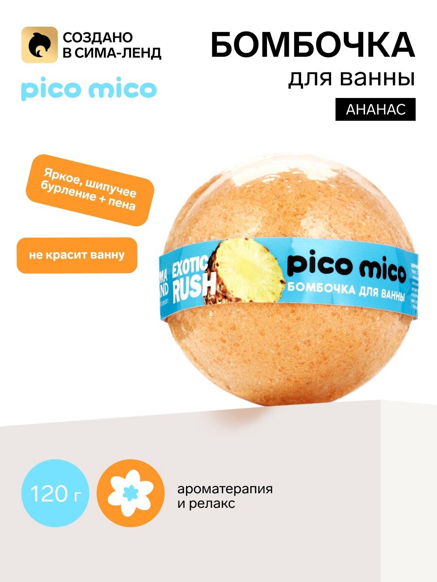 Бомбочка для ванны, аромат: ананас, 120 г, PICO MICO