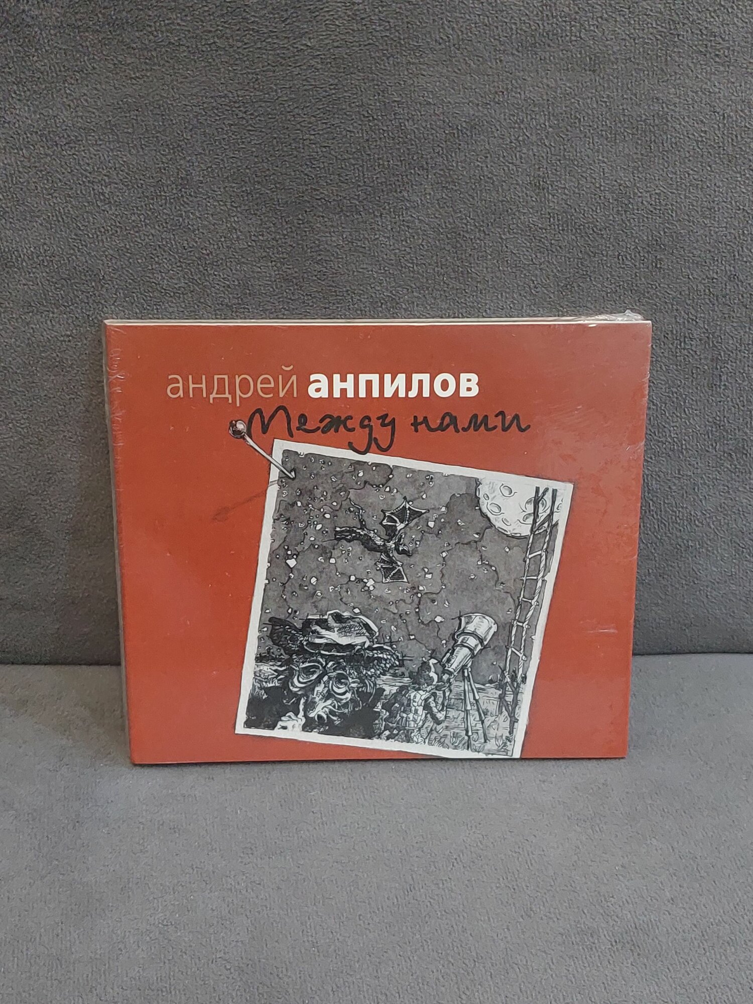 Музыкальный CD Андрей Анпилов - Между нами