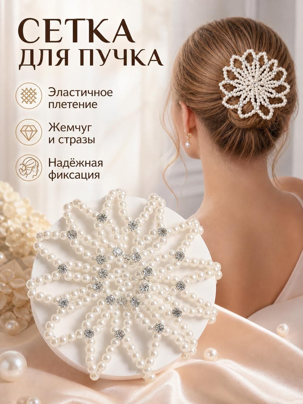 Сеточка для волос с бусинами и стразами, жемчужно-белая, для балета