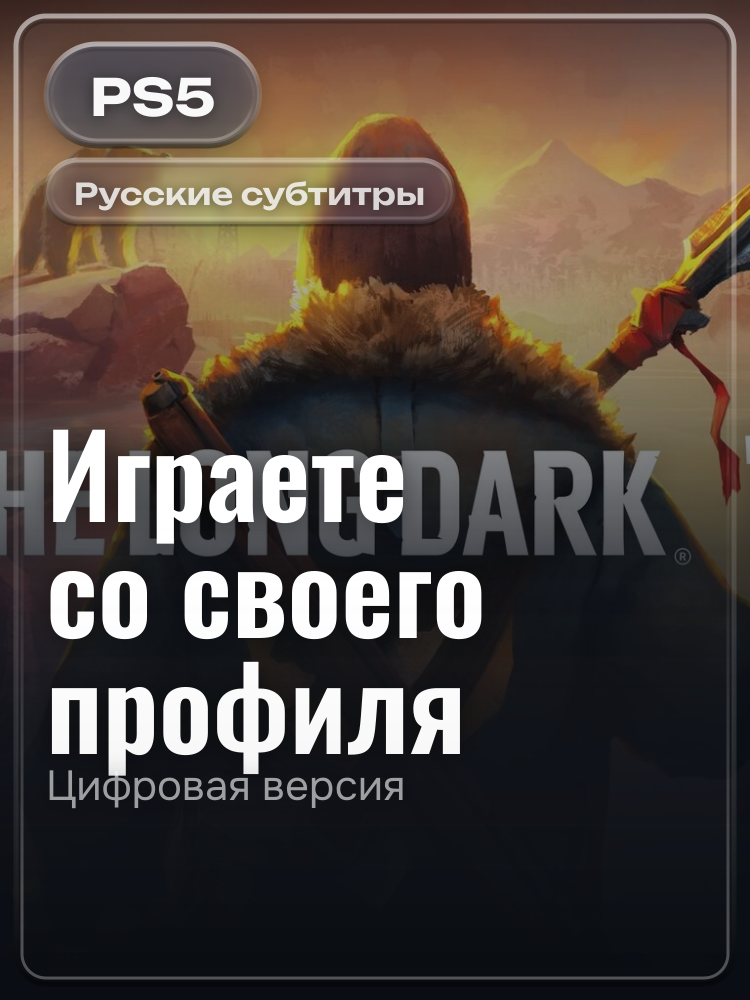 The Long Dark PS4 & PS5 для PlayStation 5: цифровая версия PSN, активация на вашей консоли