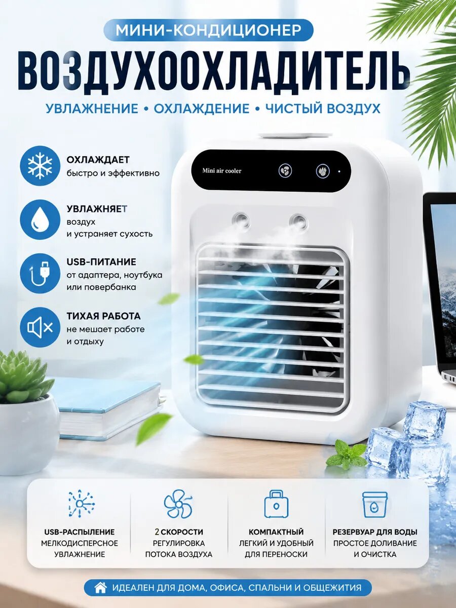 Мини кондиционер воздуха мобильный напольный аккумуляторный