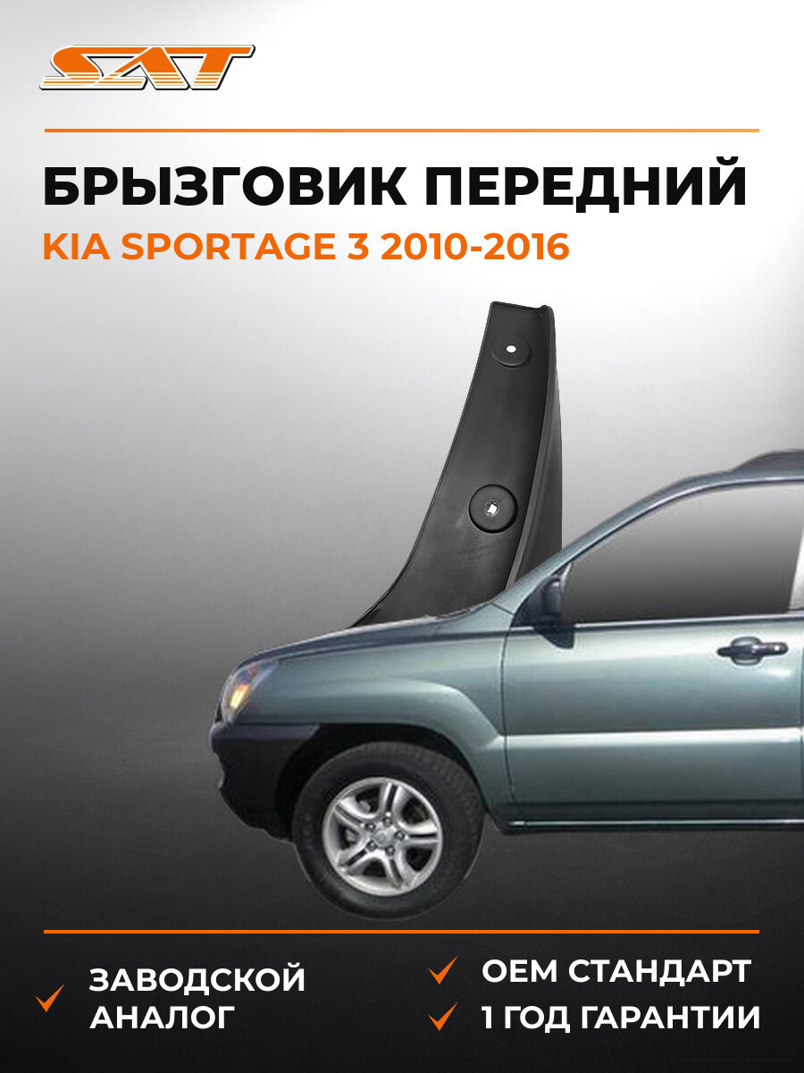 Брызговик передний правый SAT STKA82016B1 Киа Спортейдж Kia Sportage 3 2010-2016