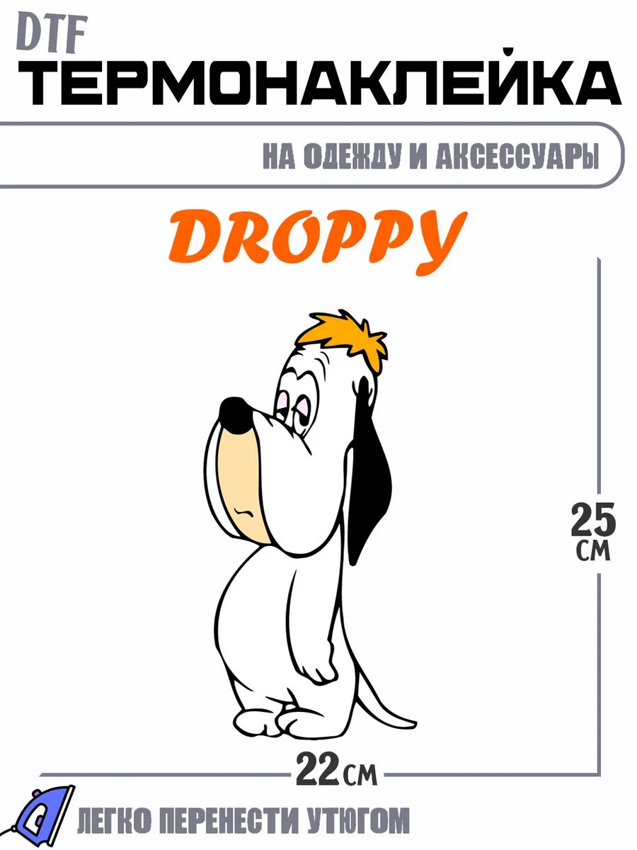 Термонаклейка друппи пес droppy