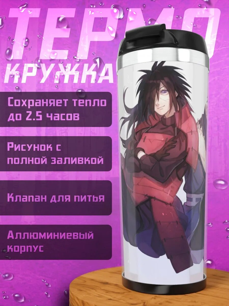 Термокружка персонажи Наруто Мадара