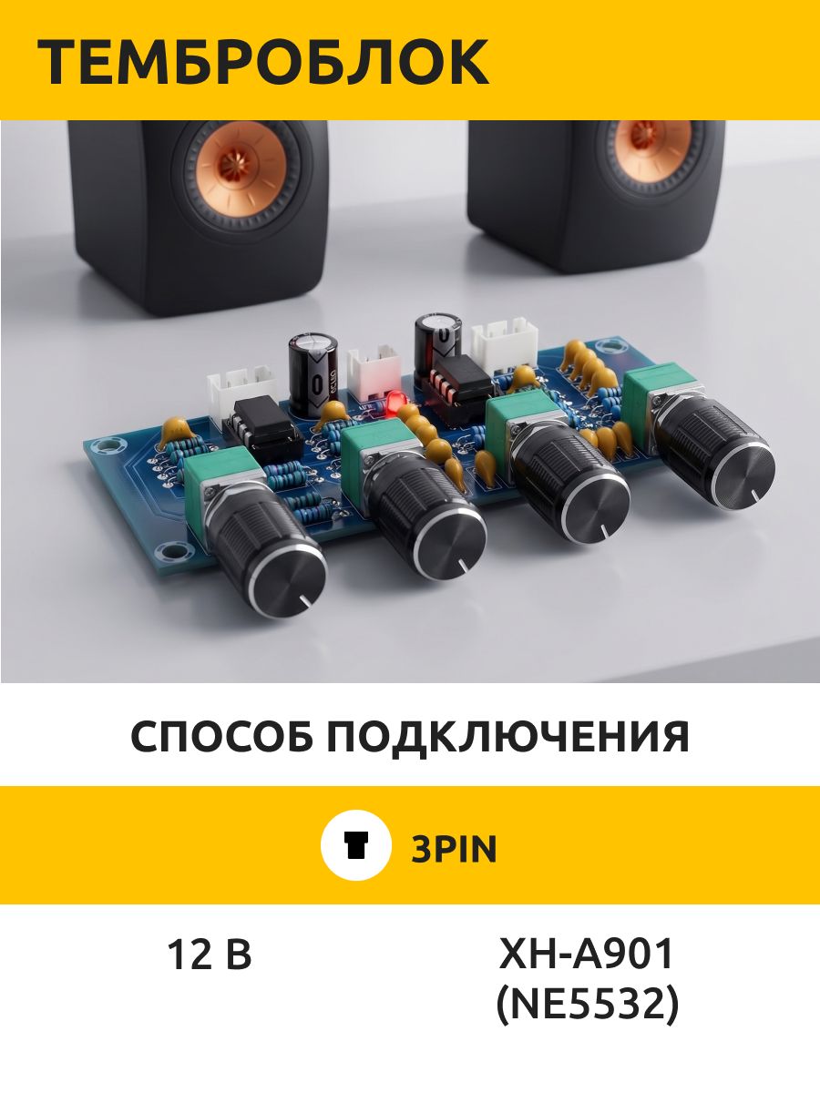 Предусилитель XH-A901 NE5532. Активный. Темброблок.