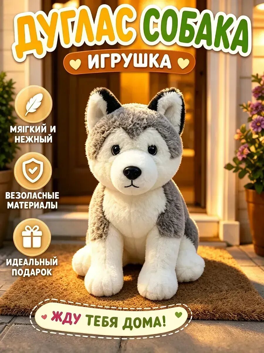 Дуглас собака игрушка — фото 1