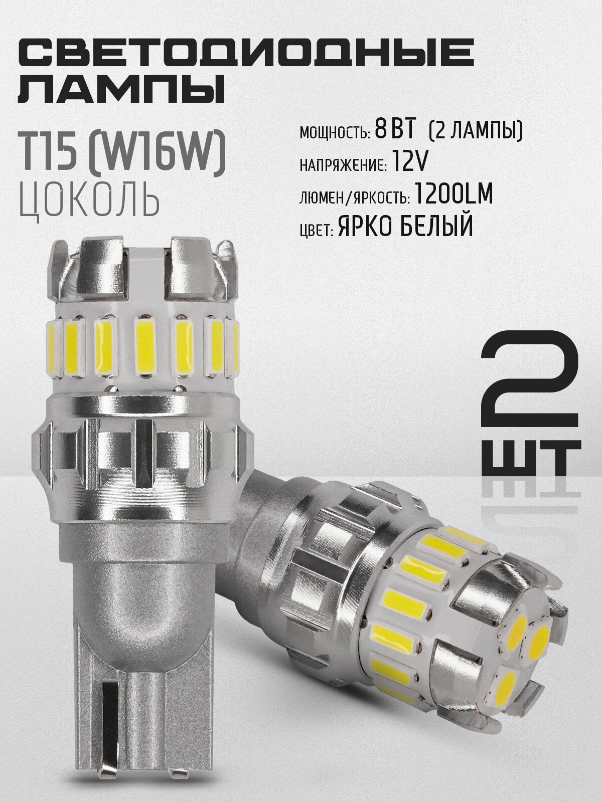 Светодиодная автомобильная лампа T15 (W16W) . Цвет свечения: белый (2 шт)