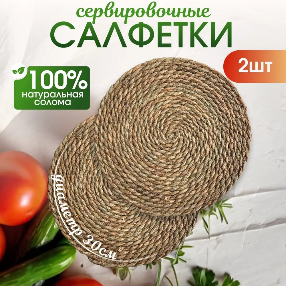 Салфетка сервировочная 30x30 см 2 шт из натуральной соломы, коричневая