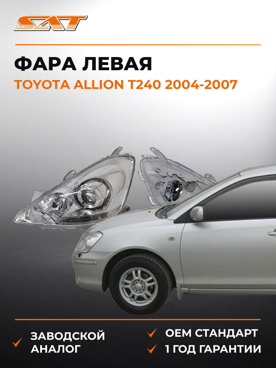 Фара SAT ST20441L Тойота Аллион Toyota Allion T240 2004-2007