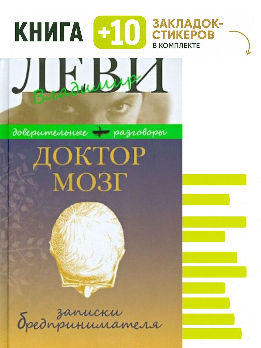 Доктор Мозг. Записки бредпринимателя. Избранные рецепты осмысленной жизни. Комплект: книга + 10 закладок-стикеров