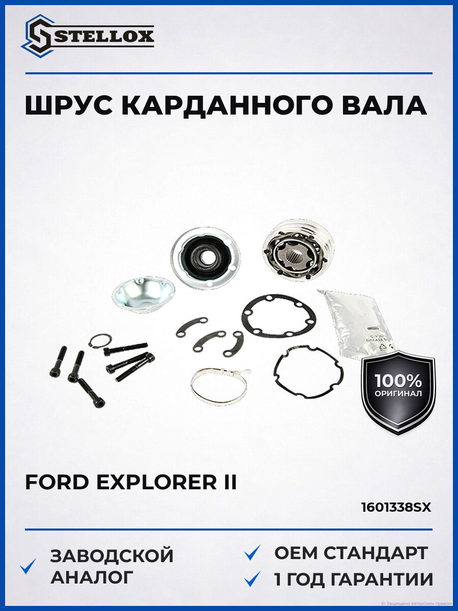 Шарнир равных угловых скоростей карданного вала Комплект Stellox 1601338SX Форд Ford Explorer II