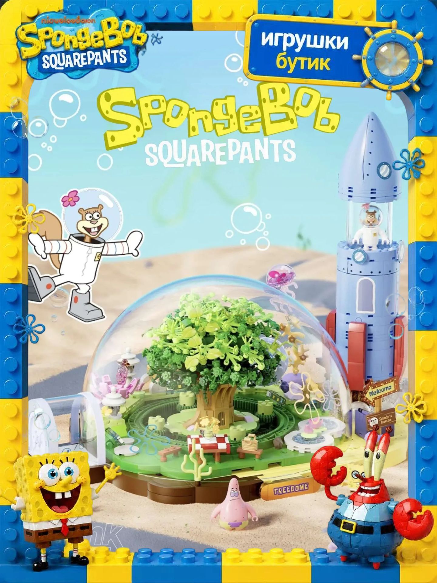 AREA-X SpongeBob SquarePants series Купольный дом на дереве Сэнди AB0088 Игрушка-конструктор в подарок на день рождения