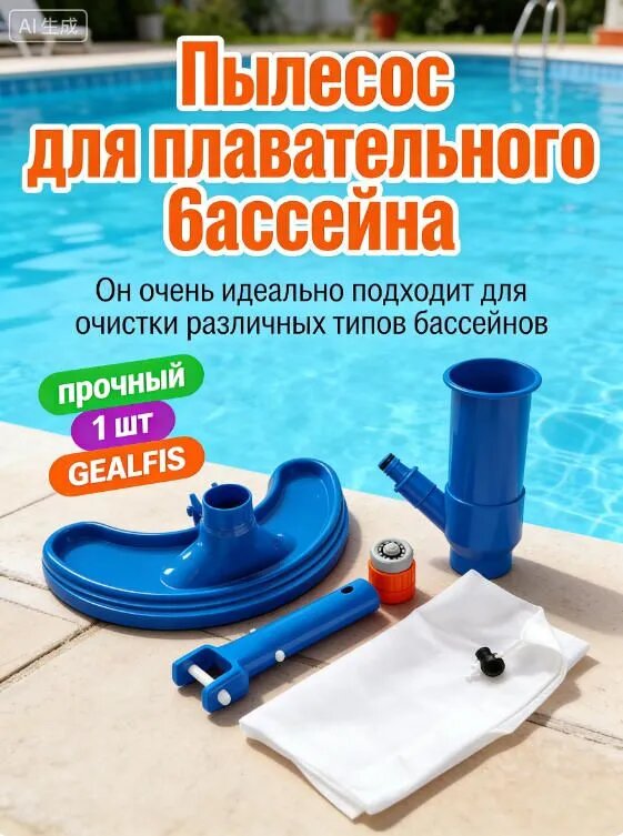 Донный вакуумный ручной пылесос, Щетка для чистки бассейна донная для пылесоса, Насадка для чистки плавательного бассейна0