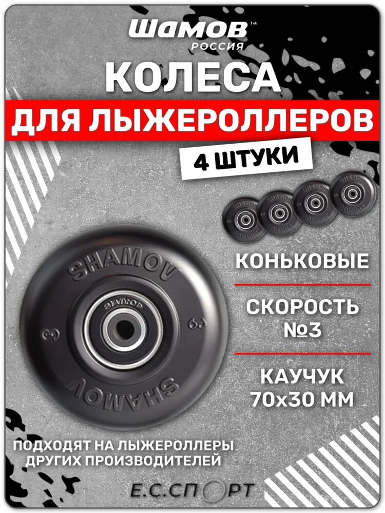 Колеса для лыжероллеров SHAMOV, 4 штуки