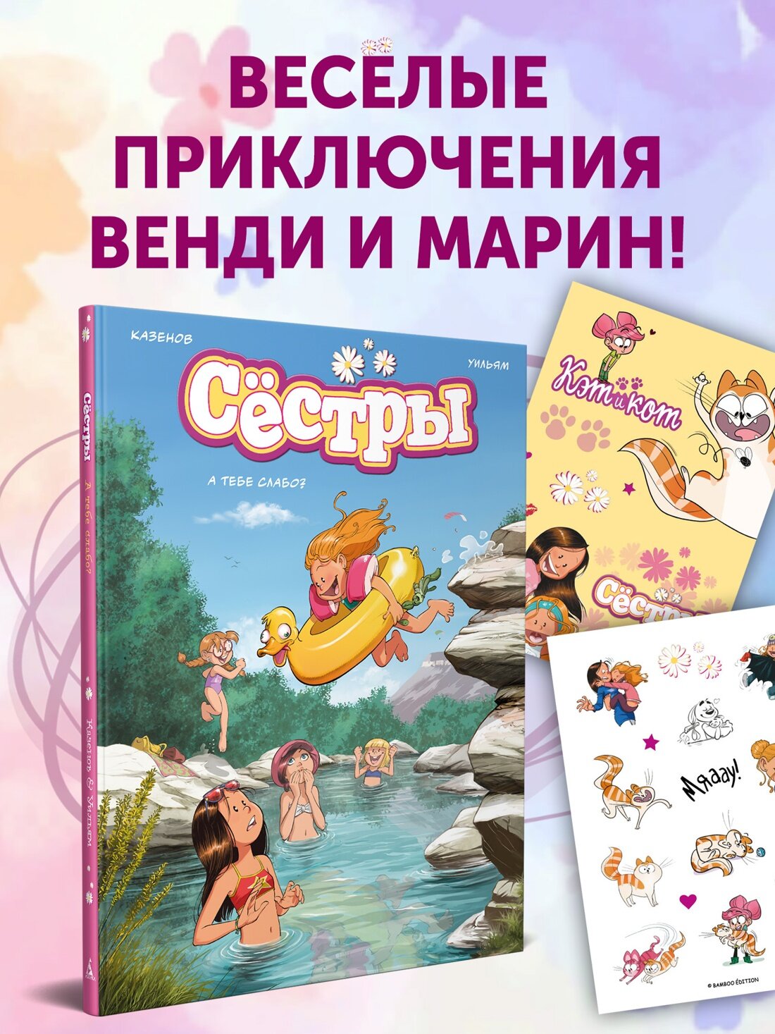 Графические романы. Сёстры. А тебе слабо. Казенов К, Уильям