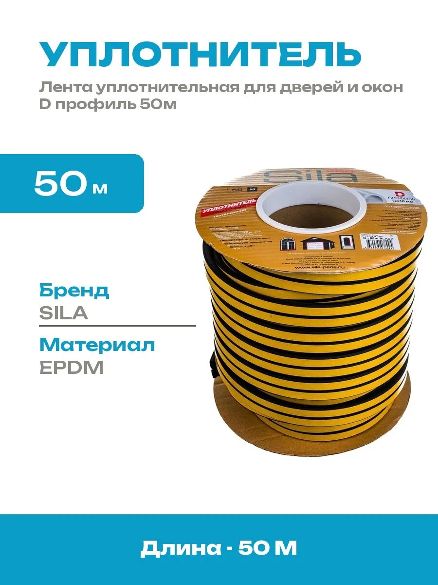 Уплотнитель самоклеящийся для дверей и окон D профиль 50м