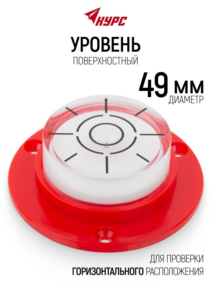 Уровень строительный круглый 49 мм поверхностный для горизонтального расположения, ударопрочный