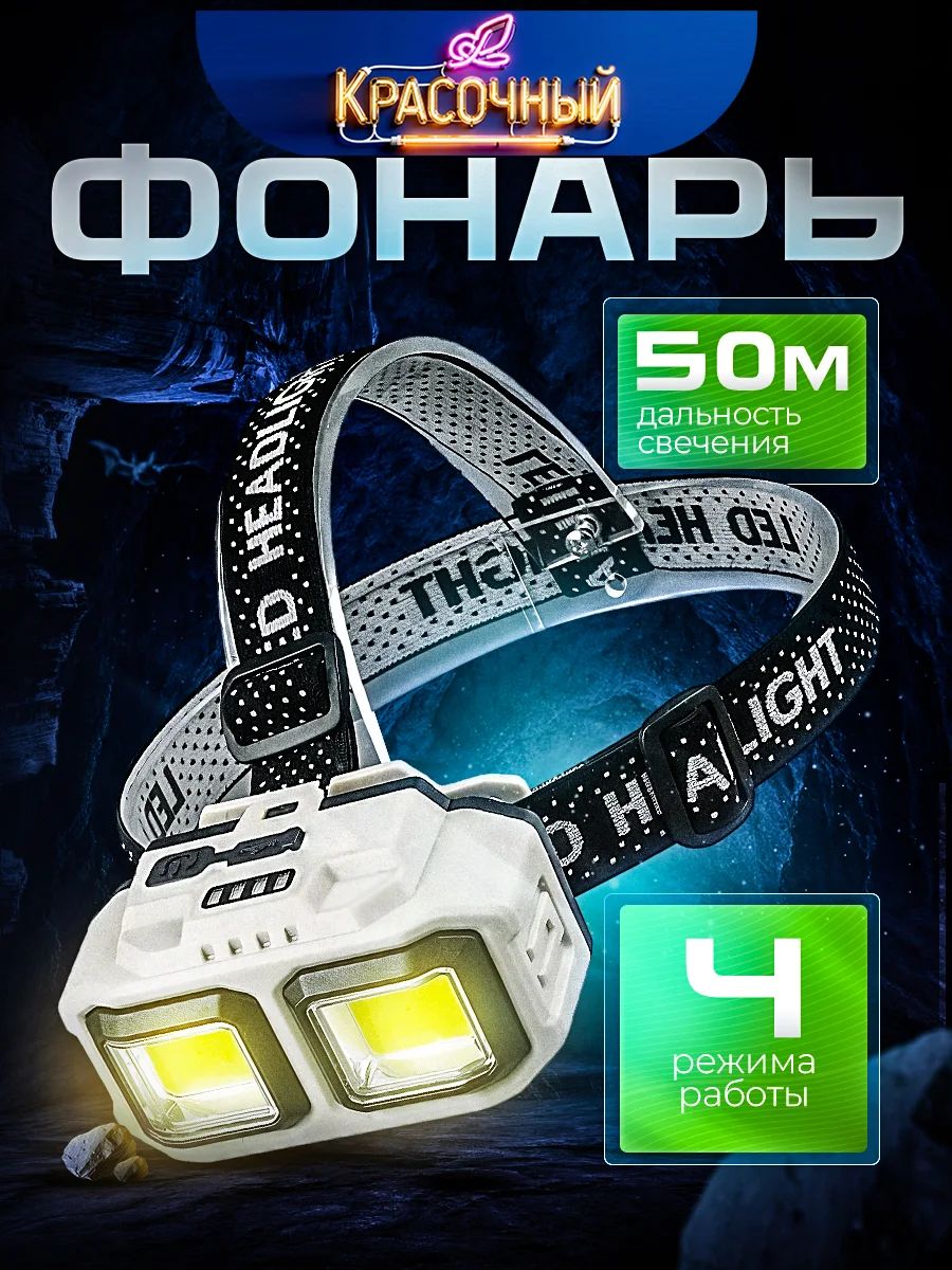 Налобный фонарь