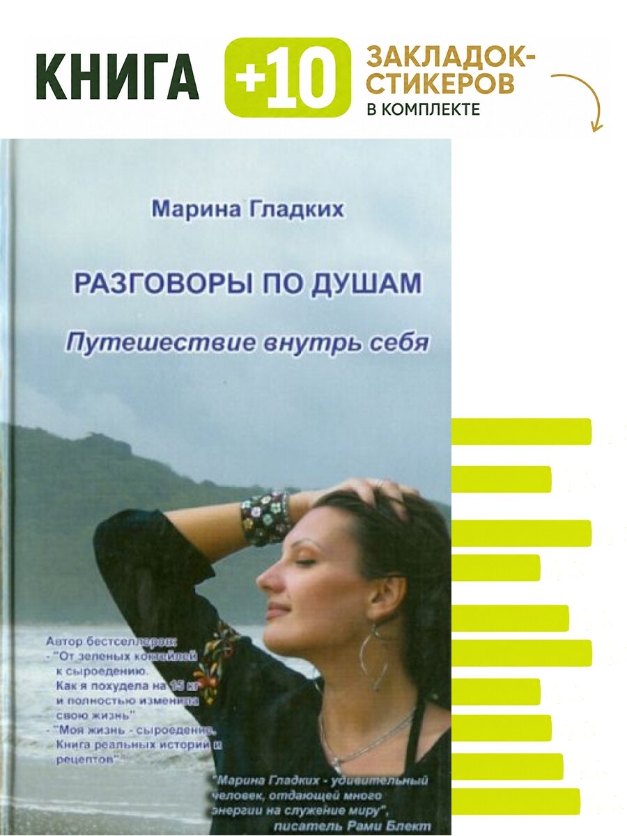 Разговоры по душам. Путешествие внутрь себя. Комплект: книга + 10 закладок-стикеров