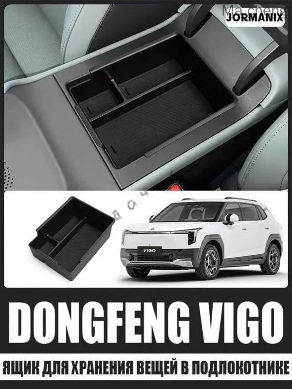 Ящик для хранения вещей в подлокотнике dongfeng vigo, dongfeng vigo аксессуары