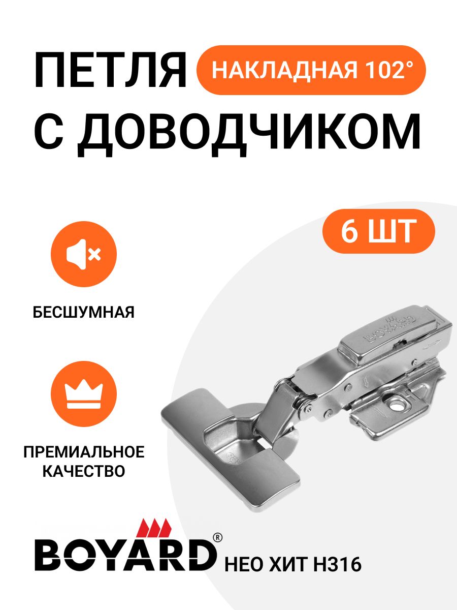 Петля мебельная накладная BOYARD НЕО ХИТ H316A02 с доводчиком и крепежной фурнитурой 102 градуса 6 шт