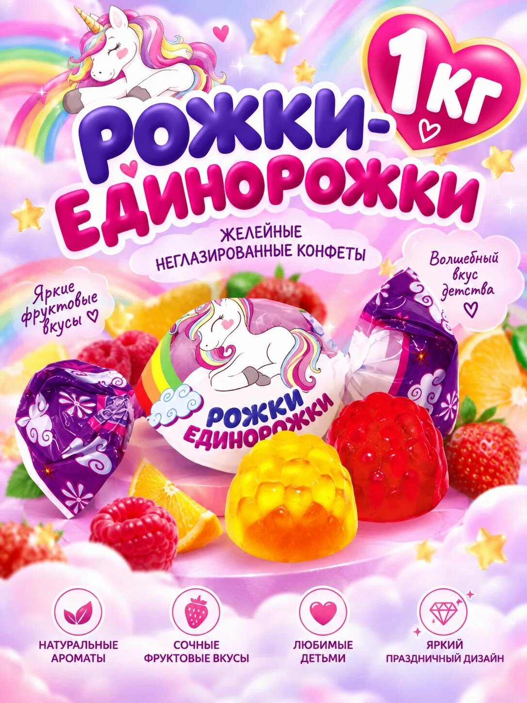 Конфеты "Рожки-единорожки" желейные с фруктово-ягодной начинкой 1 кг, Сладуница