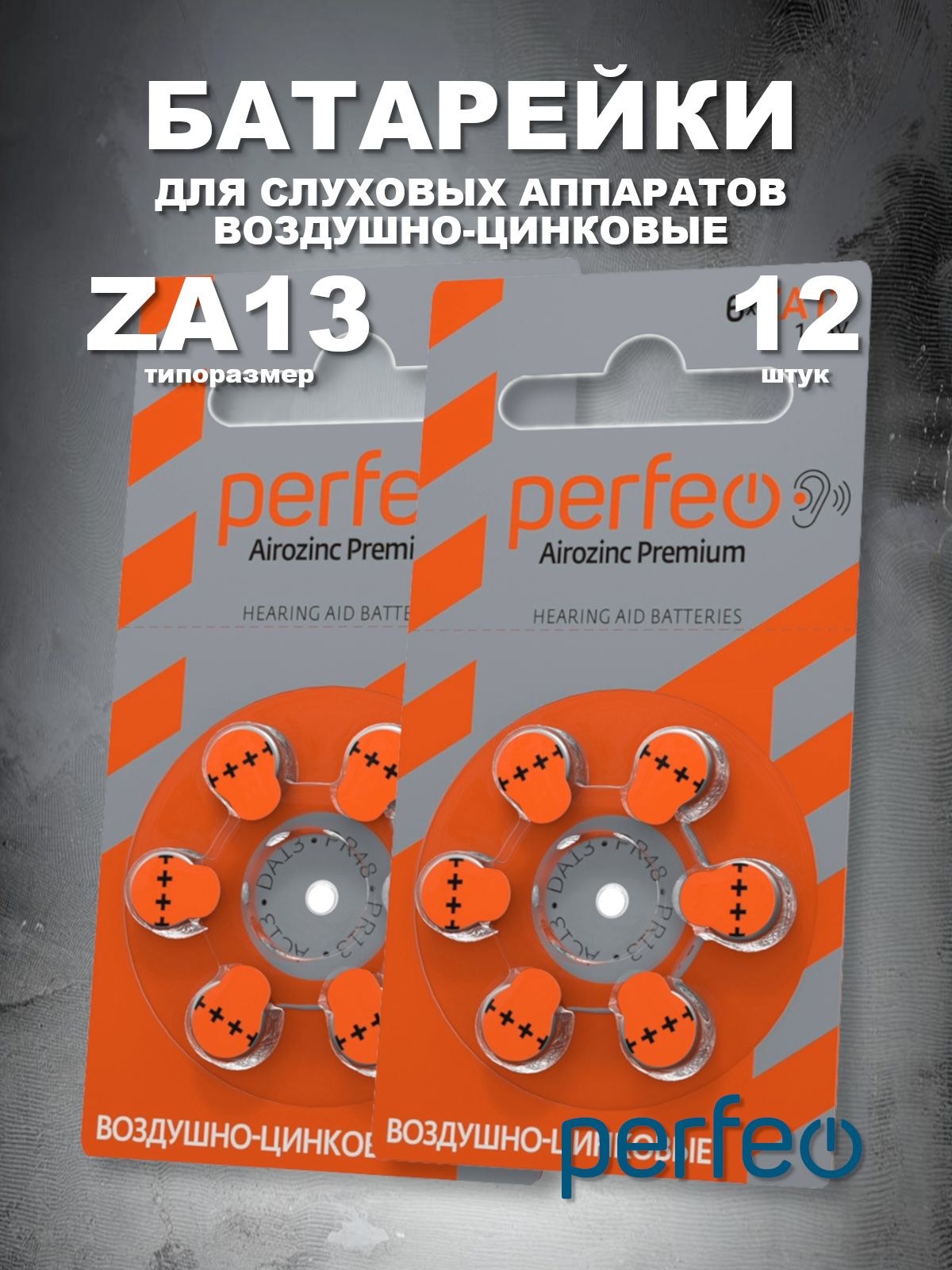 Батарейка ZA13 для слуховых аппаратов 12 штук, воздушно-цинковые / Perfeo ZA13 Airozinc Premium