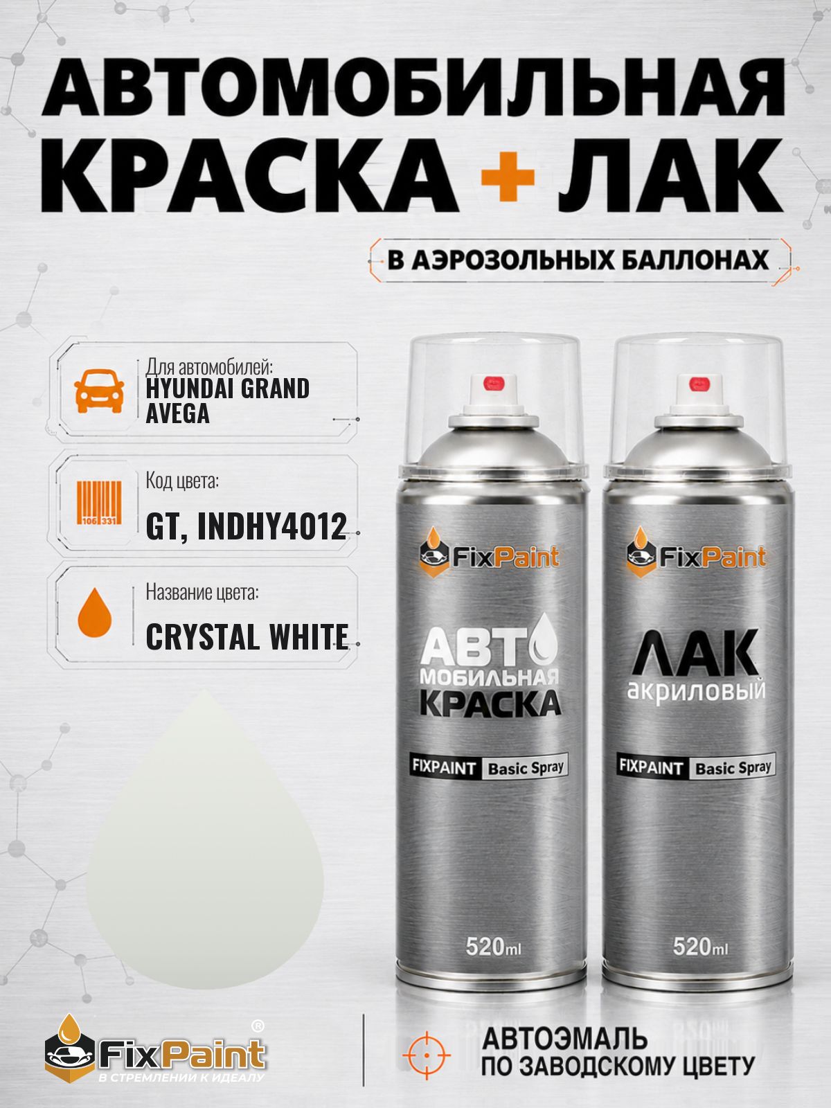 Краска и лак для HYUNDAI GRAND AVEGA, код GT, INDHY4012, CRYSTAL WHITE, автомобильная эмаль базовая и акриловый глянцевый лак FixPaint в аэрозольных баллонах 520 мл